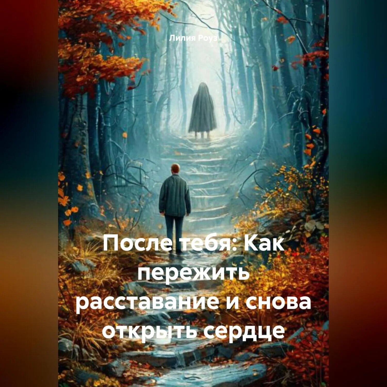 После тебя: Как пережить расставание и снова открыть сердце [Аудиокнига]