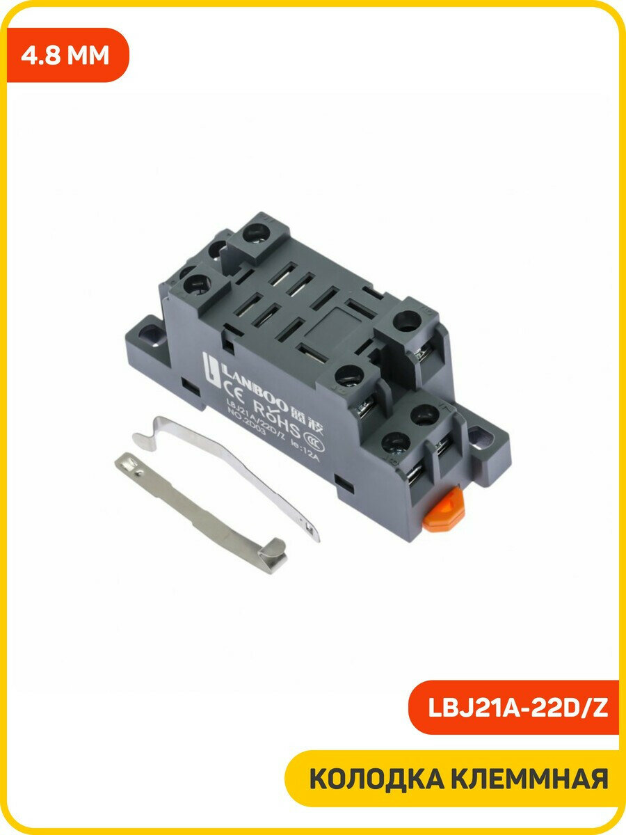 Колодка клеммная LANBOO на DIN-рейку для реле с контактами 4.8 мм 8 pin (LBJ21A (LBJ21A-22D/Z))