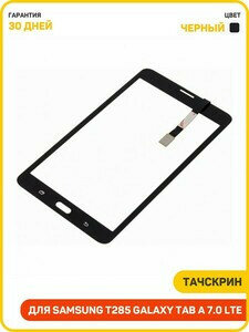 Тачскрин для Samsung T285 Galaxy Tab A 7.0 LTE, черный