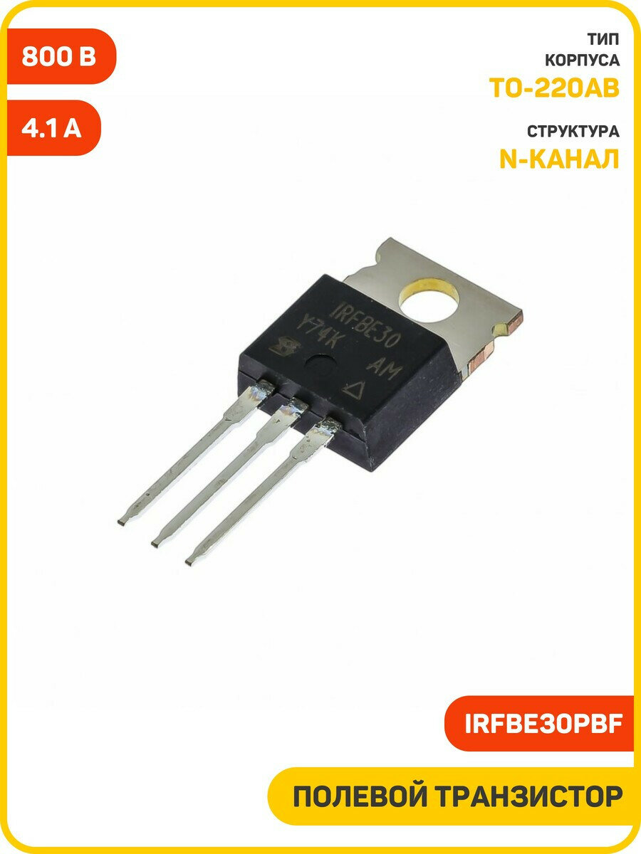 Полевой транзистор VISHAY N-MOSFET 800 В/4.1 А (IRFBE30PBF (TO-220AB))