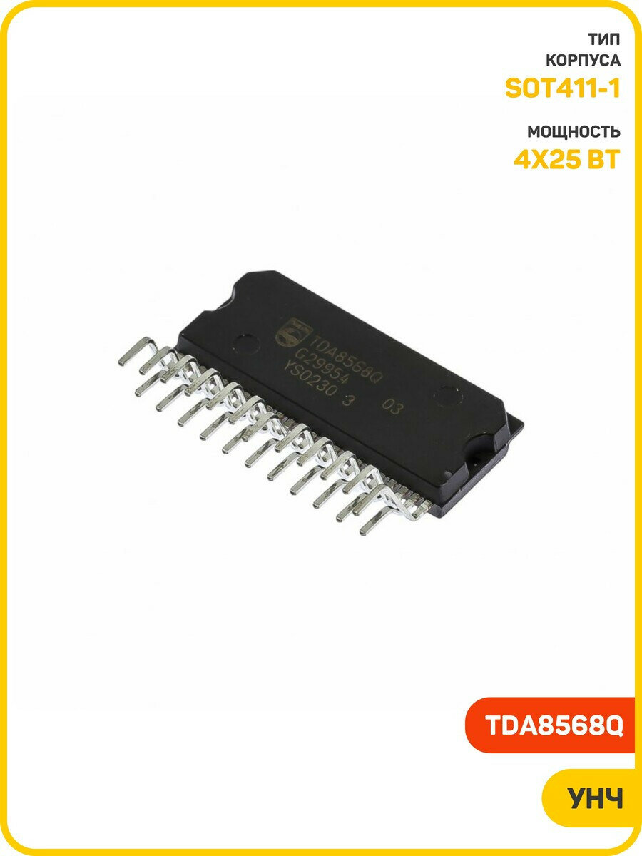 УНЧ NXP 4x25 Вт (TDA8568Q (SOT411-1))