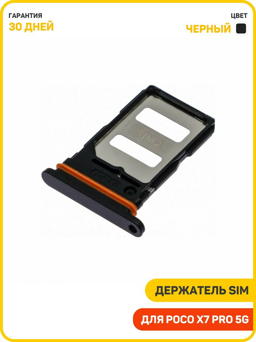 Держатель сим карты (SIM) для POCO X7 Pro 5G, черный