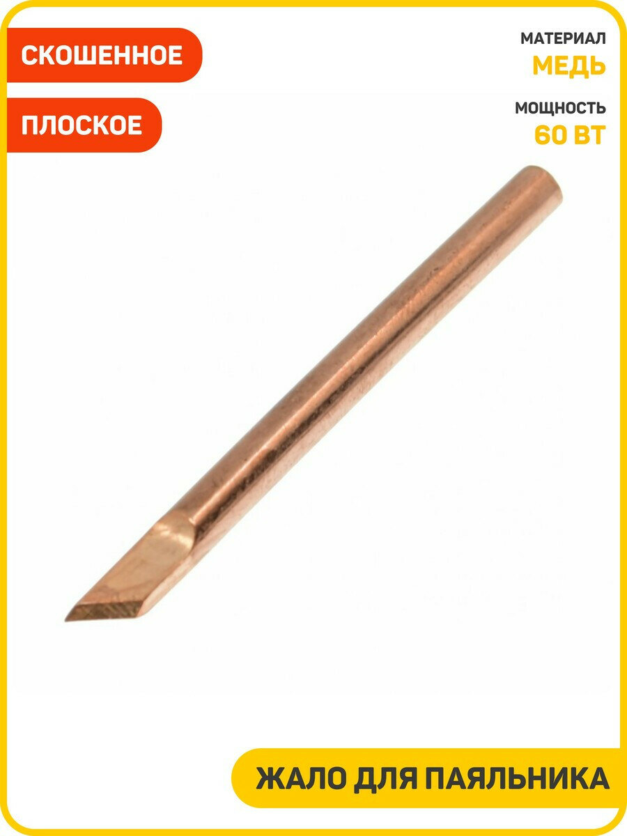 Жало для паяльника (60 Вт) (тип K)