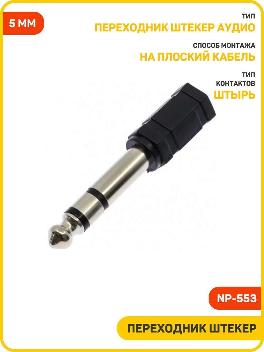 Переходник штекер Dragon City аудио 6.3 мм-3.5 мм моно (NP-553)