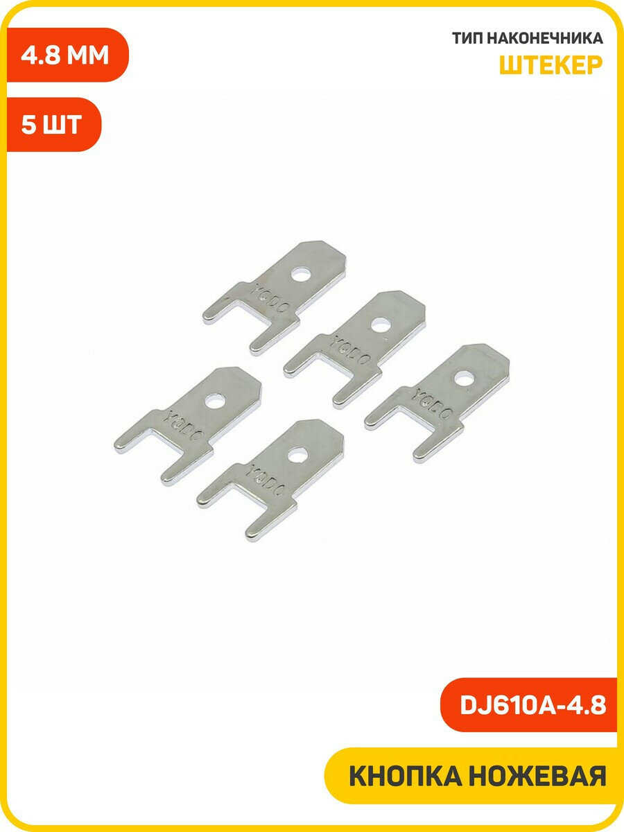 Клемма Ruichi ножевая 4.8 мм на плату штекер 13.31 x 7.1 мм (DJ610A-4.8) (комплект 5 шт.)