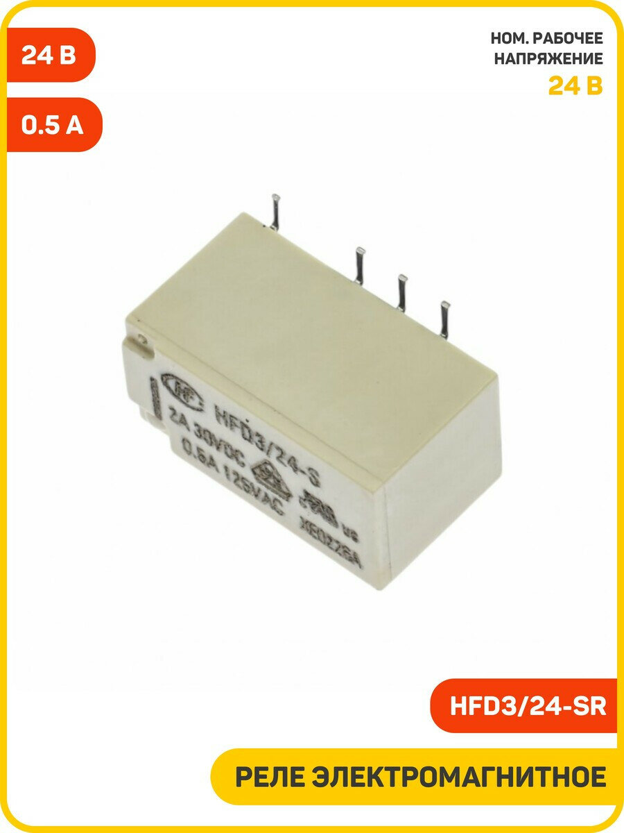 Реле HONGFA электромагнитное 24 В DPDT 125 В/0.5 А (AgNi+Au) SMT (HFD3/24-SR (G6S-2F-Y DC24))