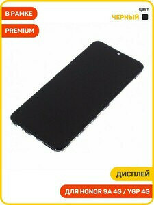 Дисплей для Huawei Honor 9A 4G (MOA-LX9N) Y6p 4G (MED-LX9N) (в сборе с тачскрином) в рамке, черный, AAA