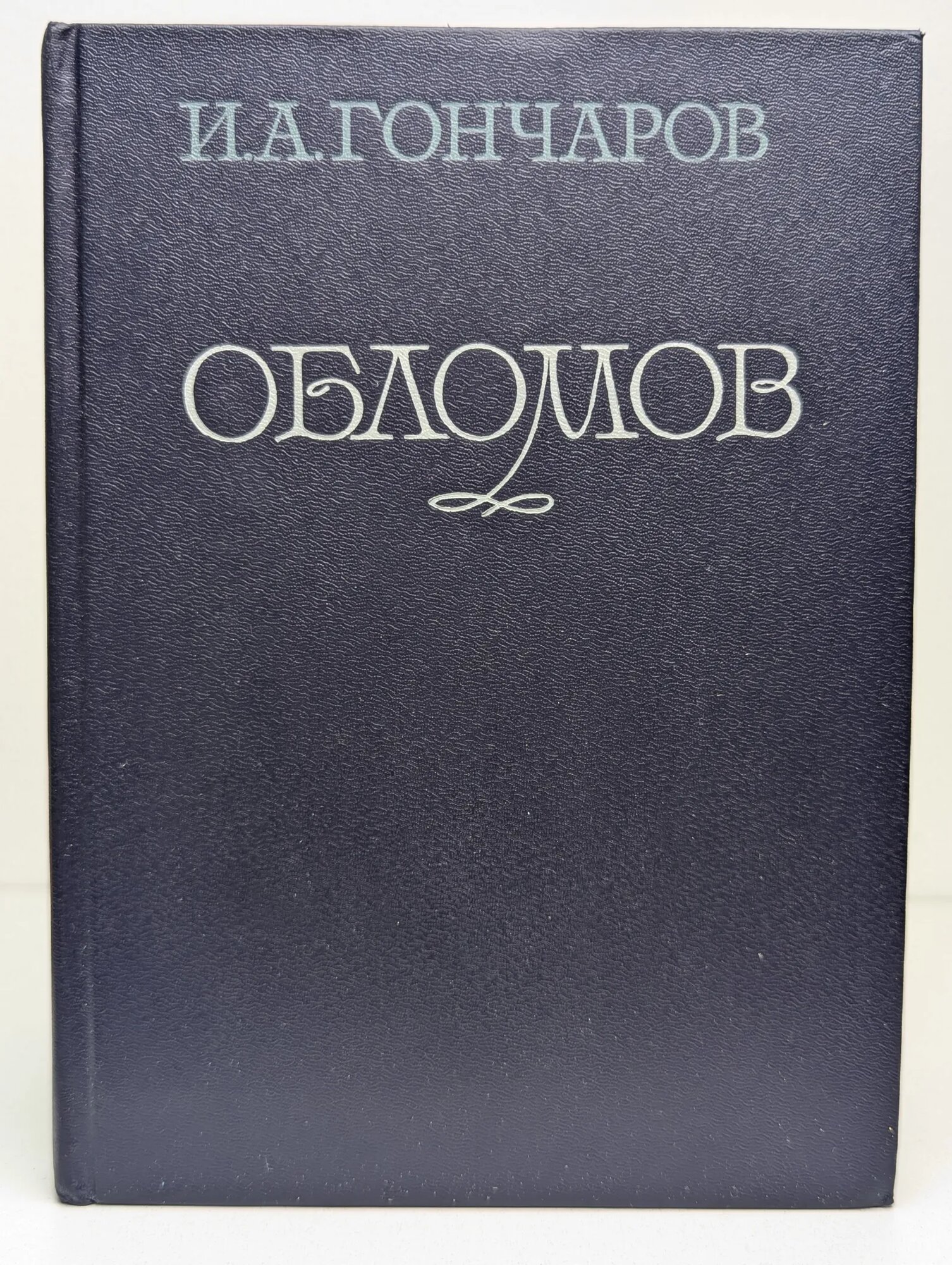 Обломов Гончаров Иван Александрович 1985