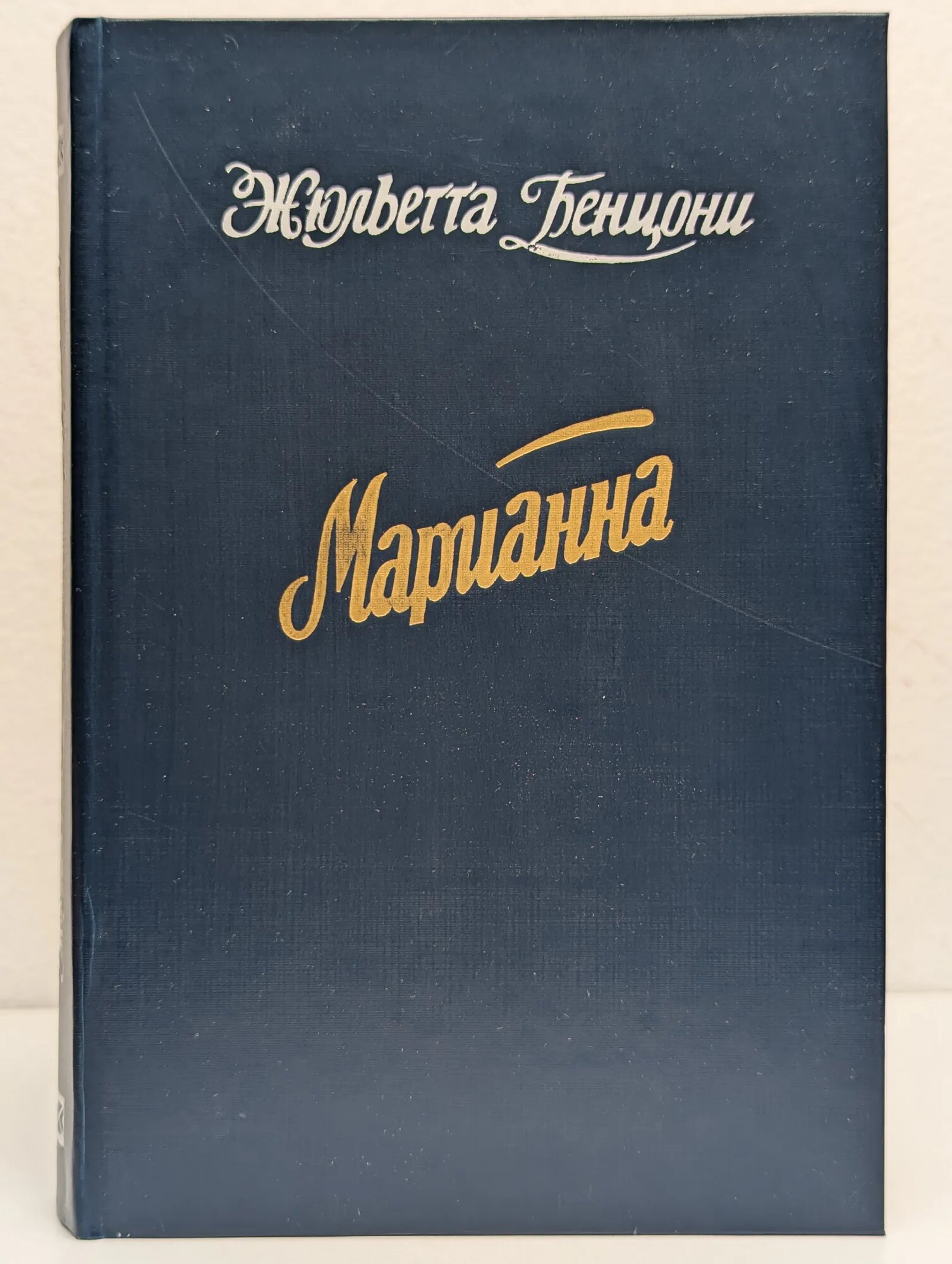 Марианна. Язон четырех морей. Ты, Марианна. Книга 3 - 4 Бенцони Жюльетта 1992