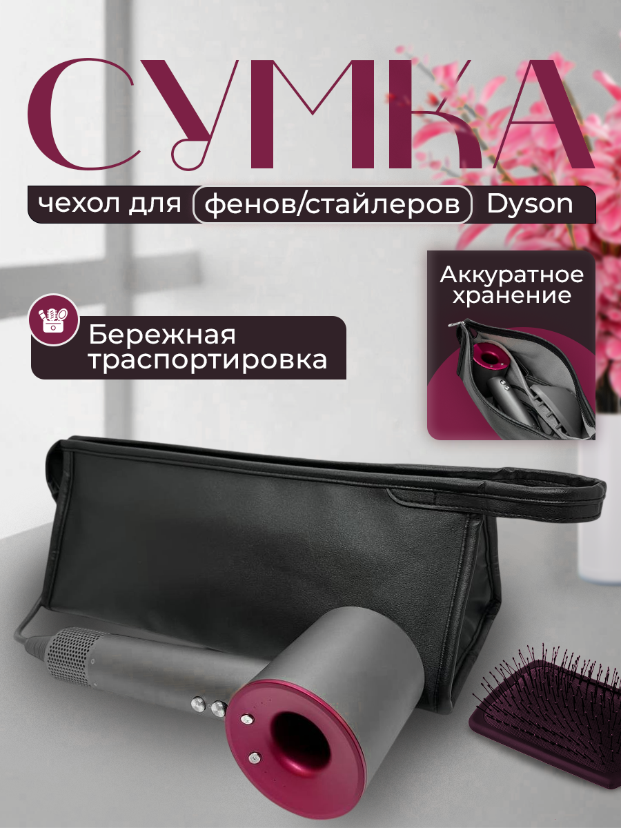 Чехол, сумка, футляр, для фена и стайлера Dyson / черный