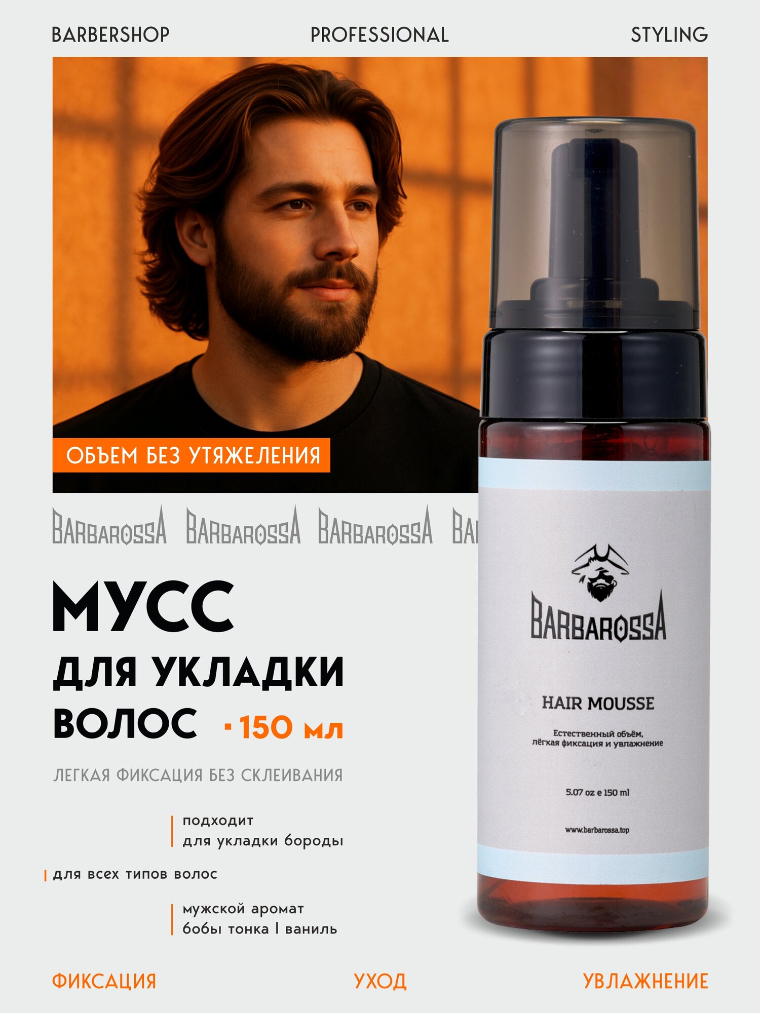 Мусс для волос Barbarossa, легкая фиксация, естественный блеск, 150 мл