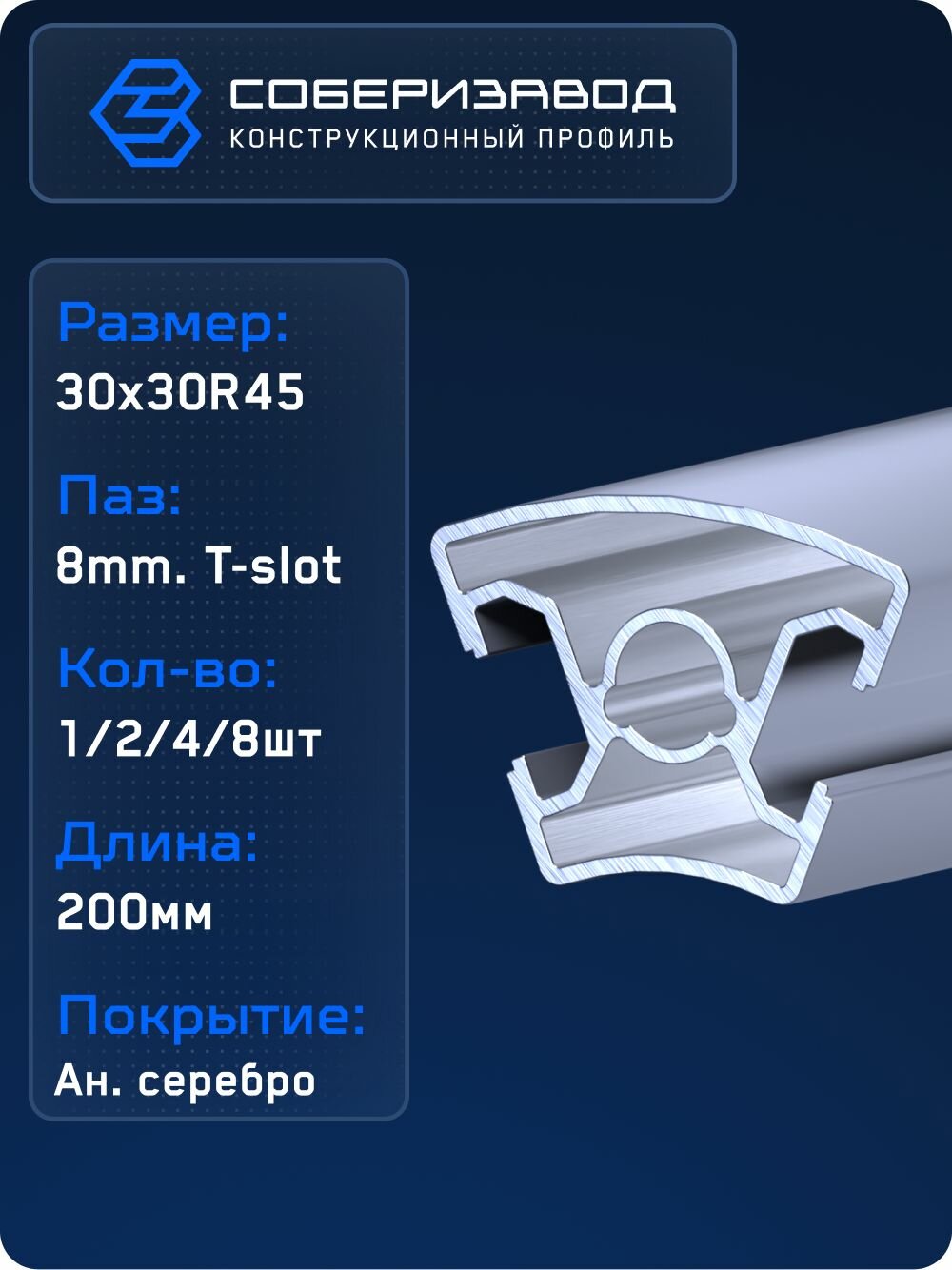 Профиль конструкционный 30х30R45 (Ан. серебро) / 200 мм - 2 шт / соберизавод