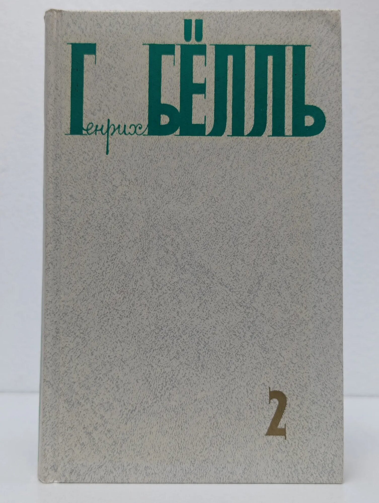 Генрих Белль. Собрание сочинений в 5 томах. Том 2 Белль Генрих Теодор 1990