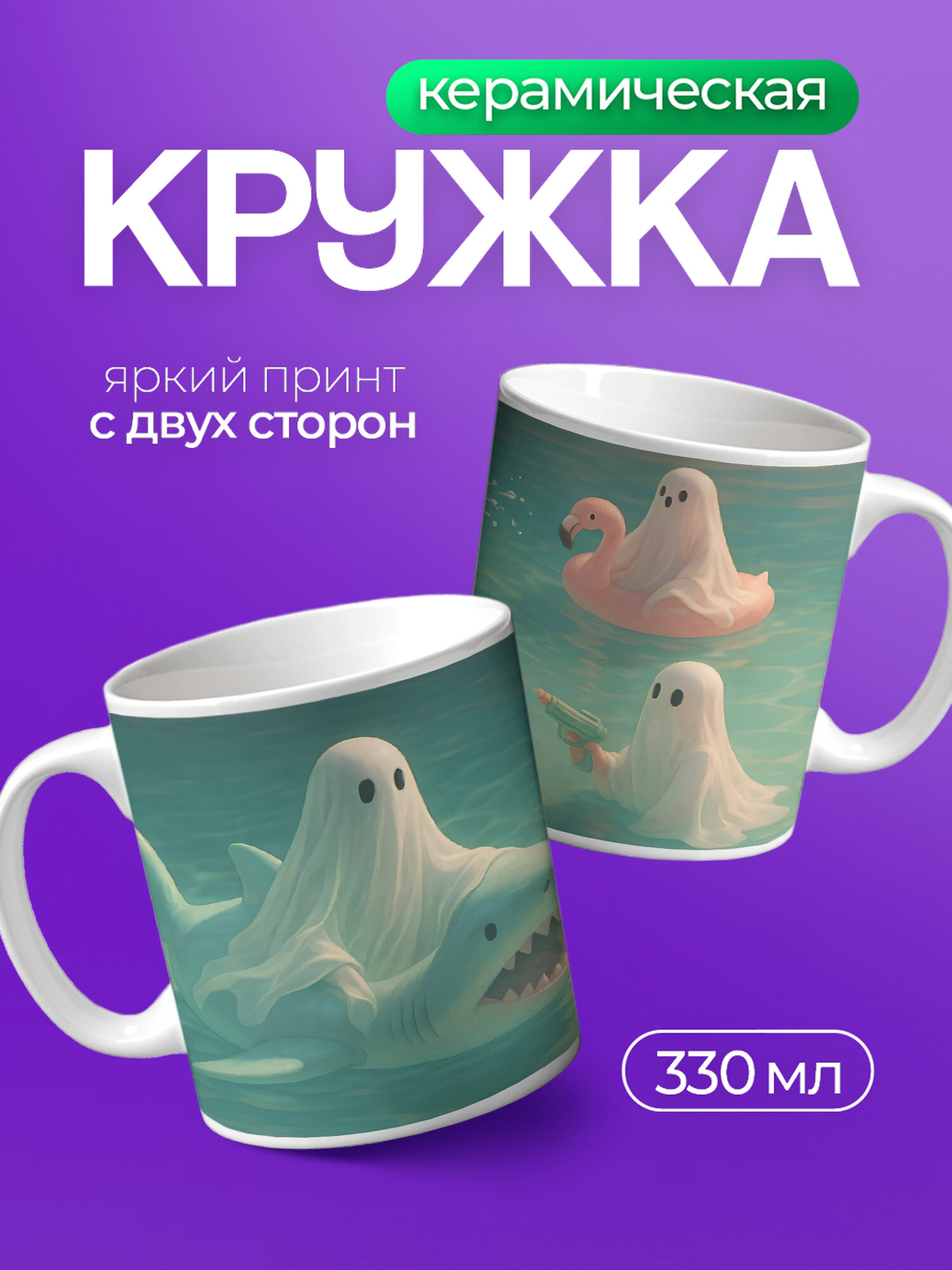 Кружка керамическая PNP NARD, 330 мл, с цветным принтом приведение