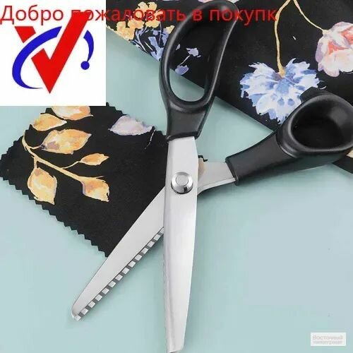 Ножницы портновские зигзаг шаг 5 мм, черный,1 шт.