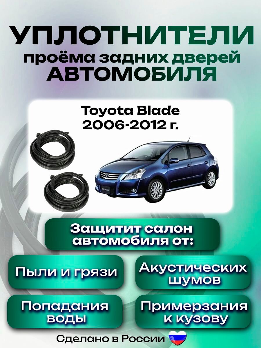 Комплект уплотнителей проема задних дверей для Toyota Blade 2006-2012 г, Тойота Блейд - 2 штуки