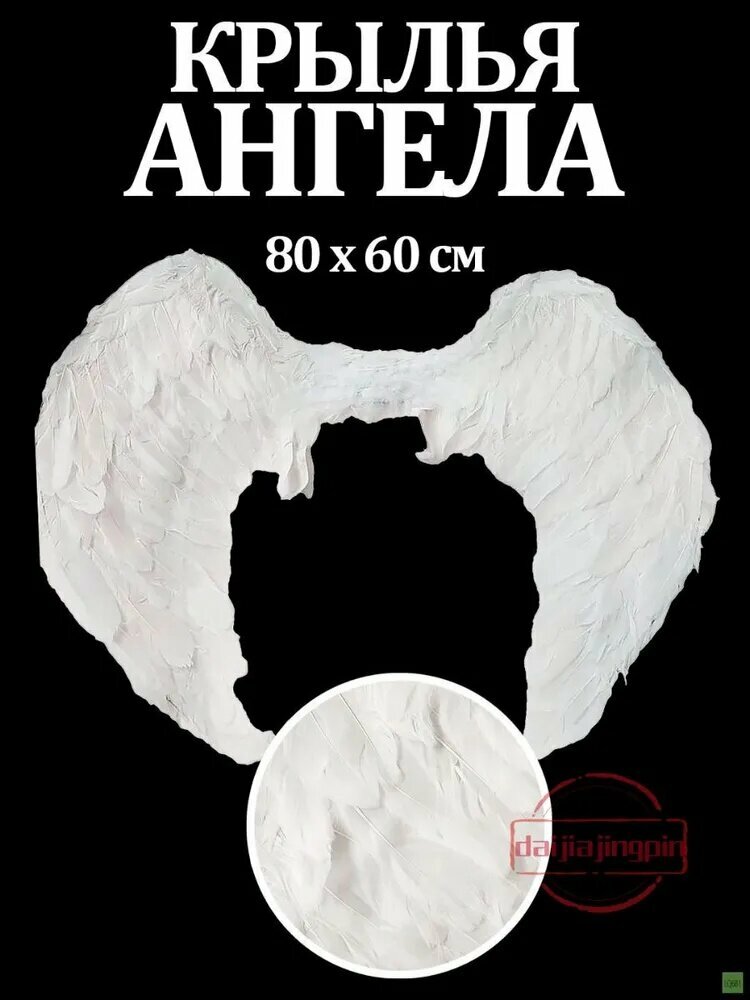 Крылья ангела 80х60 см белые перьевые