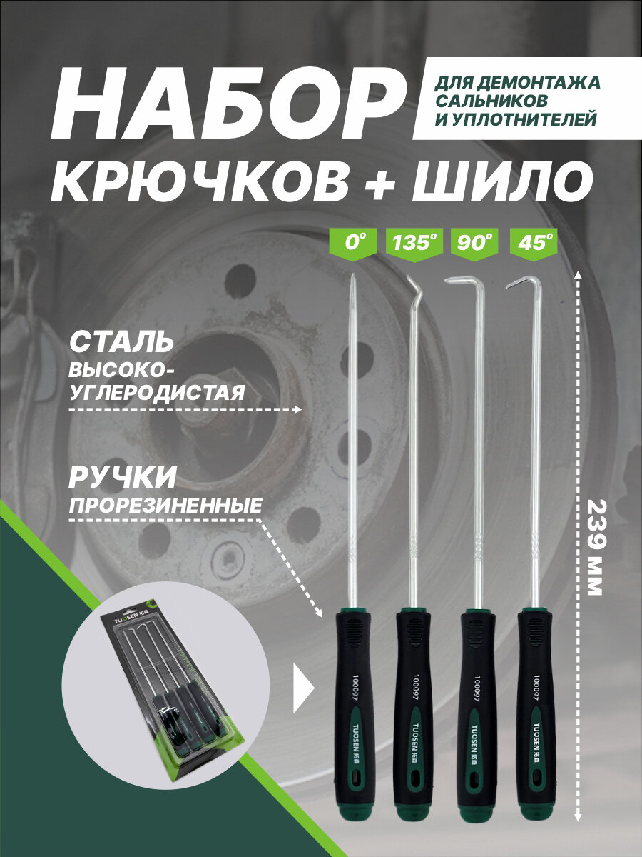 Набор крючков и шило для демонтажа сальников и уплотнителей 4 шт