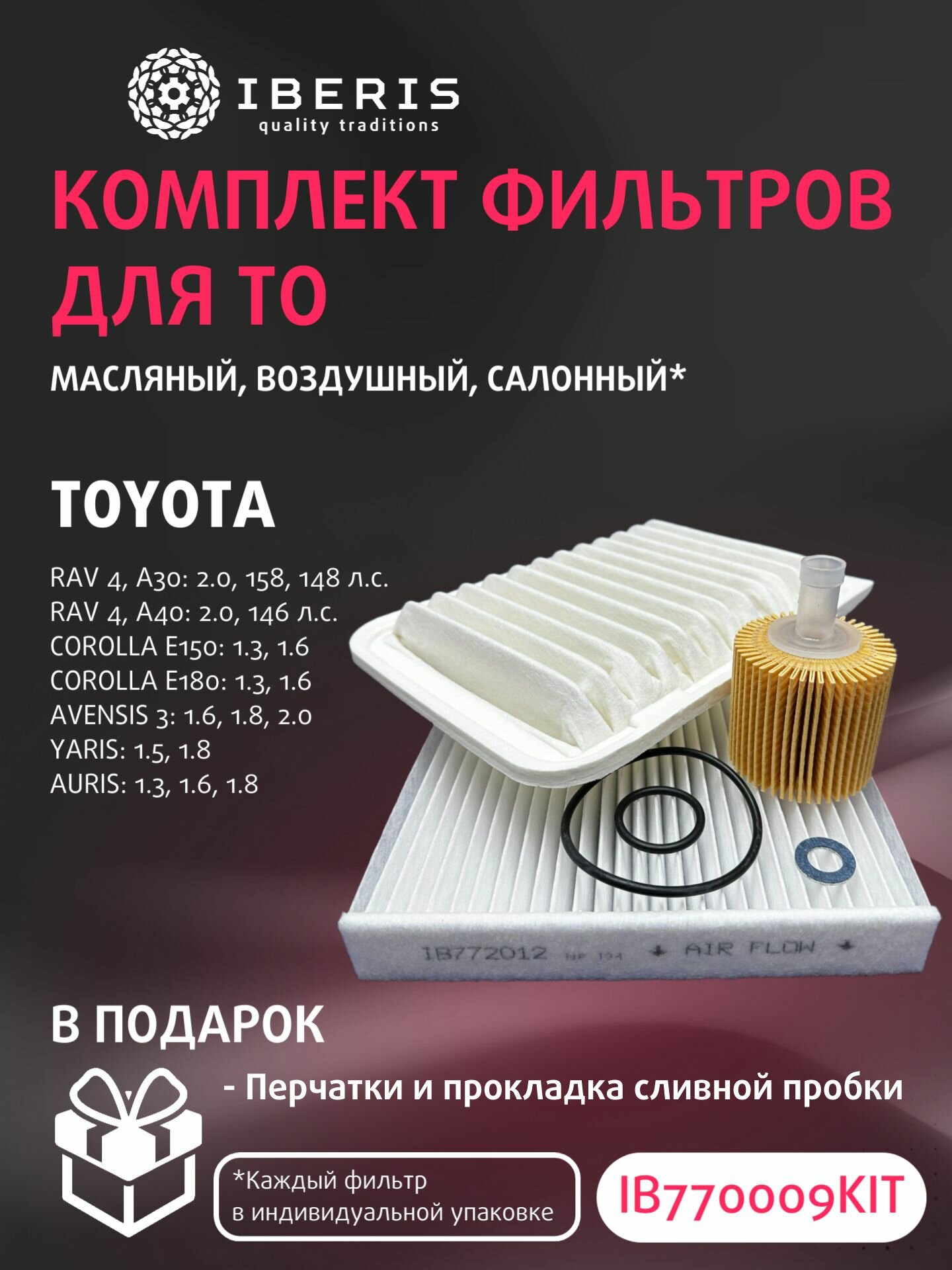 Комплект фильтров для ТО Тойота Рав 4 ха30 ха40 Королла Е150 Е180 Авенсис Т270 Ярис Р90 Р130 Аурис E150 E180 / Toyota Rav 4, Corolla, Avensis, Yaris, Auris