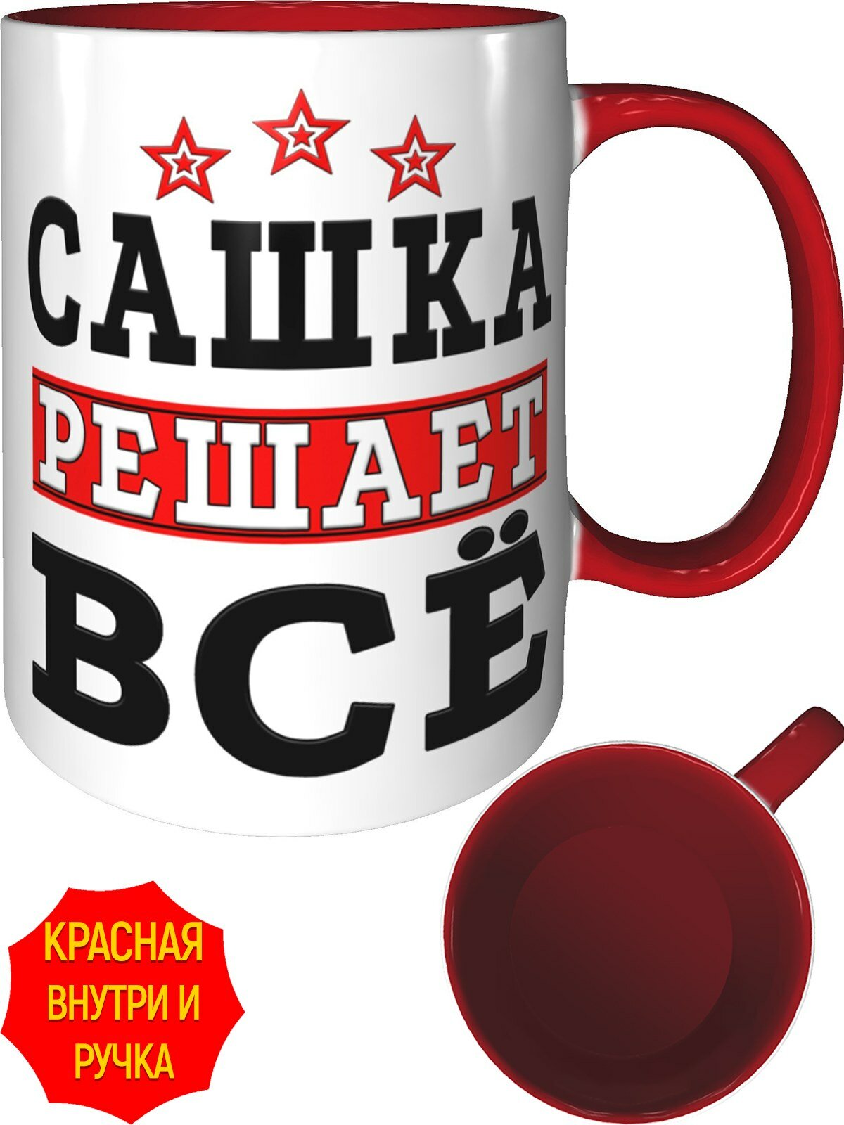 Кружка Сашка решает всё - с красной ручкой и красная внутри, керамическая, объем 330 мл.