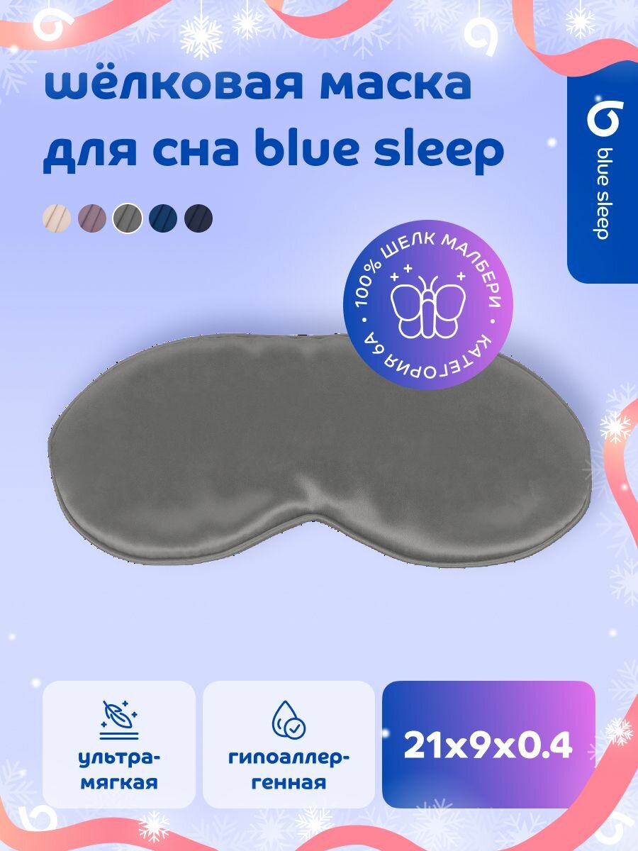 Маска для сна