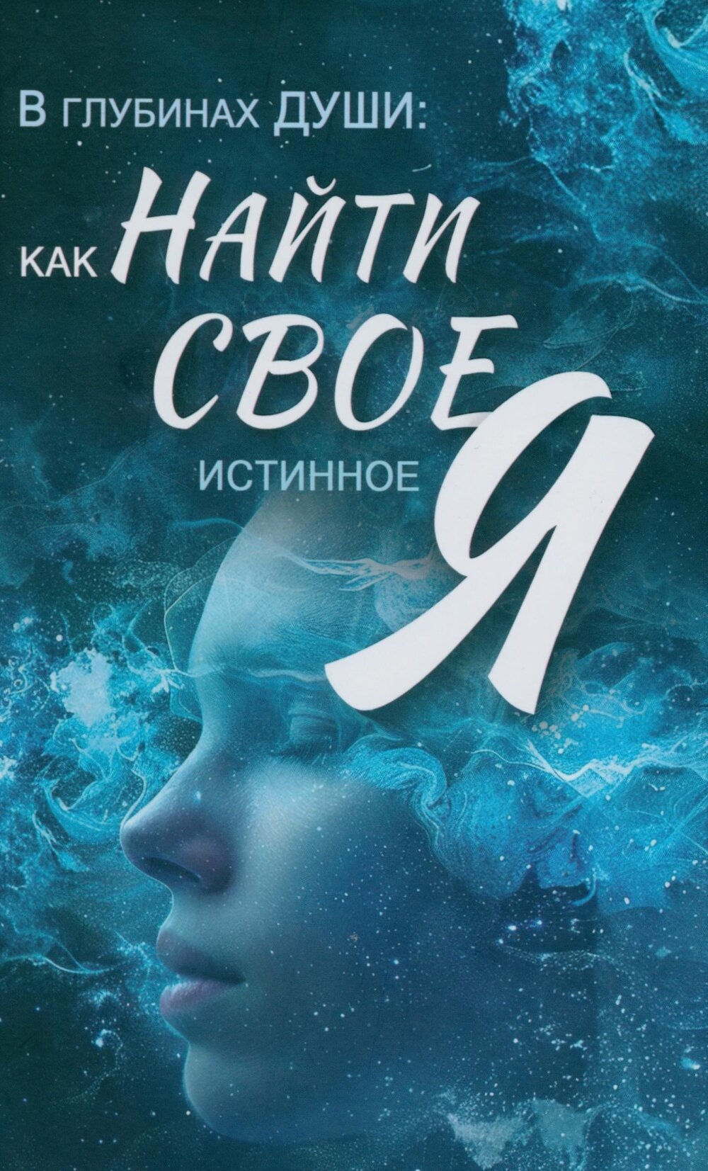 В глубинах души: как найти свое истинное я. Авт.-сост. Надеждина В.