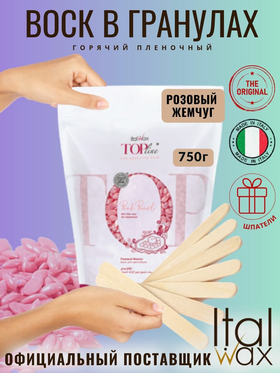 Полимерный воск ITALWAX Розовый жемчуг синтетический 750 г / Гранулированный плёночный деликатный воск для чувствительной кожи