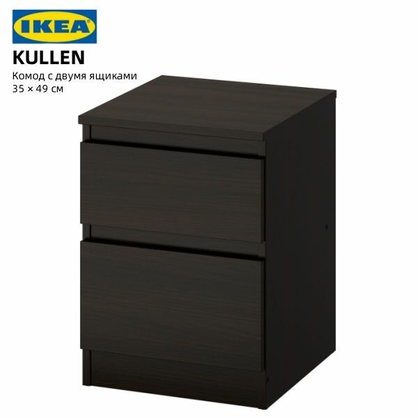 IKEA KULLEN, комод с двумя ящиками, темно-коричневый, 35 49 см