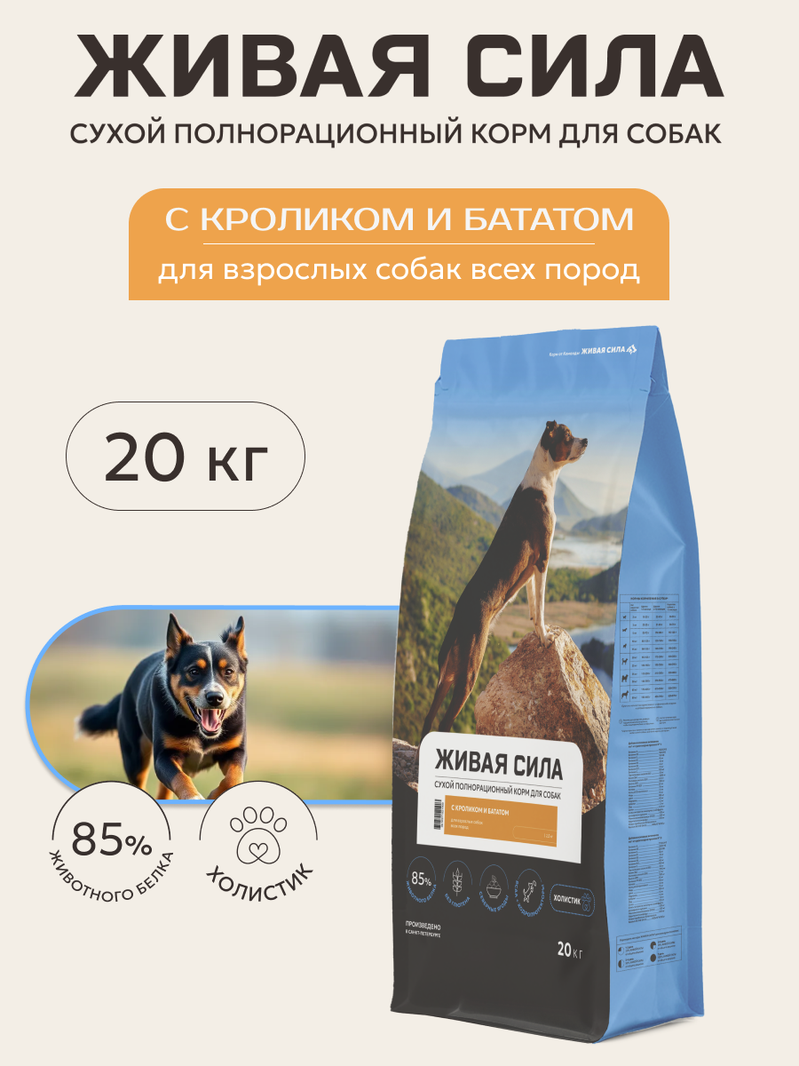 Живая сила, корм сухой для собак всех пород с кроликом и бататом, Крупная гранула (20 кг)