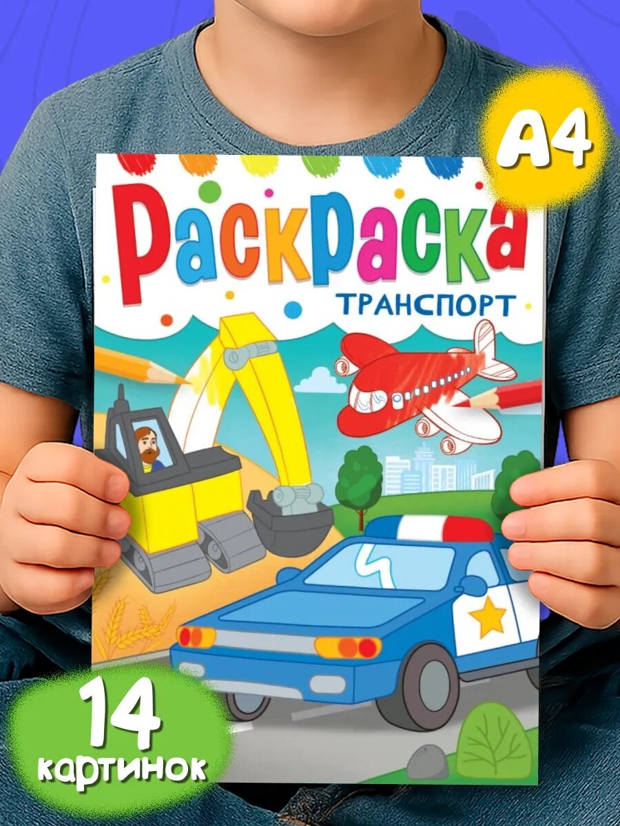 Раскраска буква-ленд «Транспорт», 16 стр, формат А4, от 3 лет