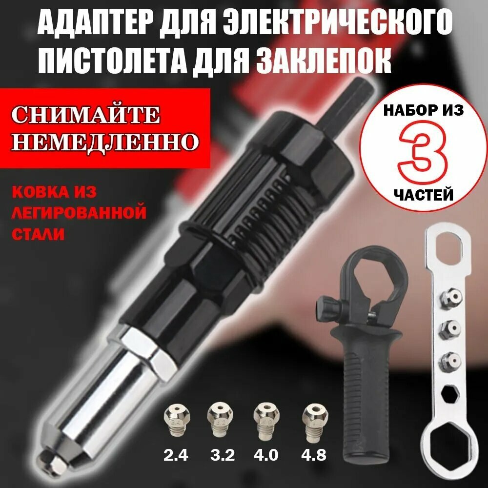 Насадка-заклепочник для шуруповерта хвостовик шестигранный, 2.4-3.2-4-4.8 мм