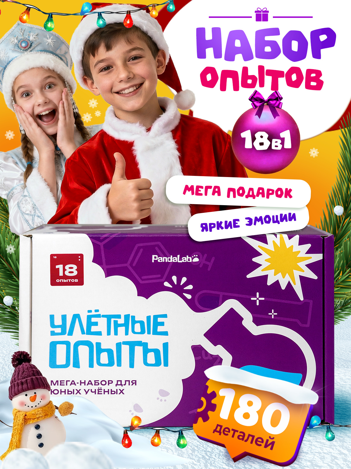 Подарки детям / Большой набор опытов для мальчиков и девочек 18в1 Pandalab / Эксперименты для детей / Подарок для детей 5, 6, 7, 8, 9, 10 лет