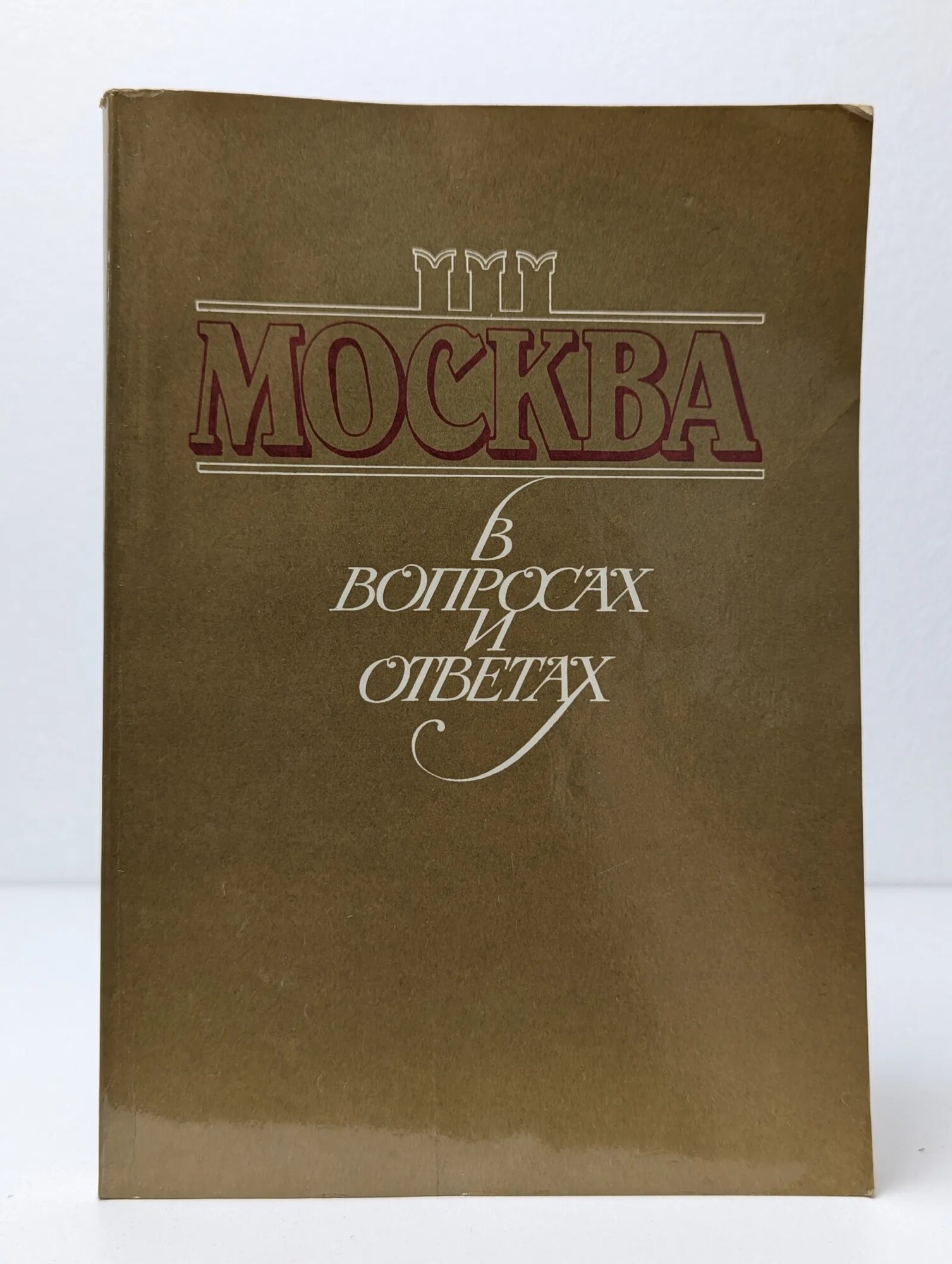 Москва в вопросах и ответах Ястржембский Лев Андреевич, Синютин Михаил Маркович 1987