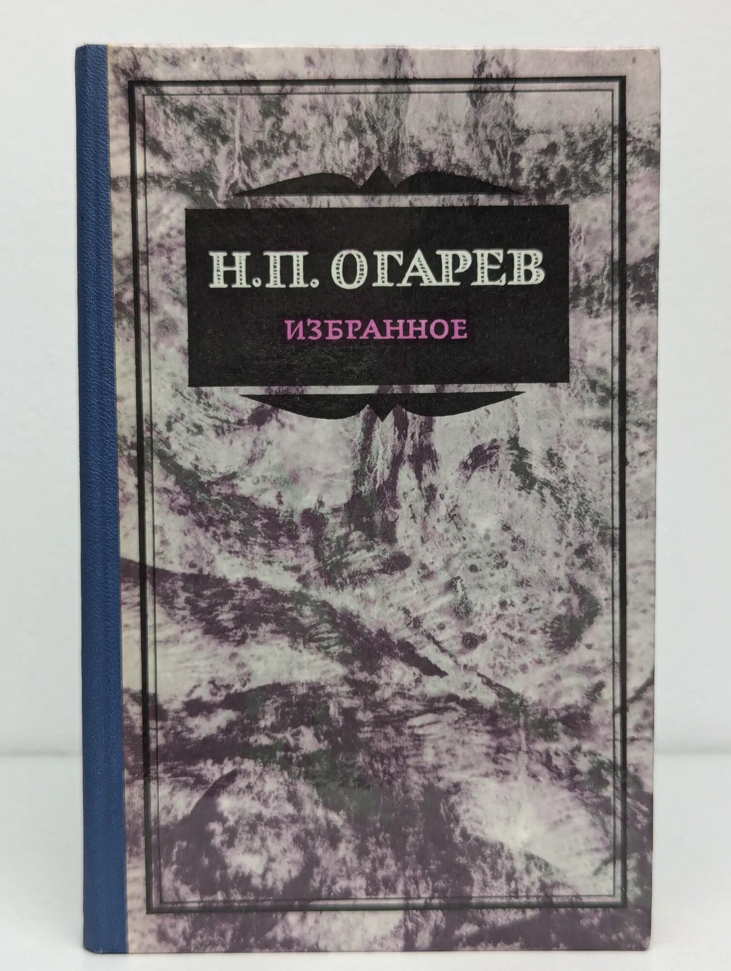 Н. П. Огарев. Избранное Огарев Николай Платонович 1983