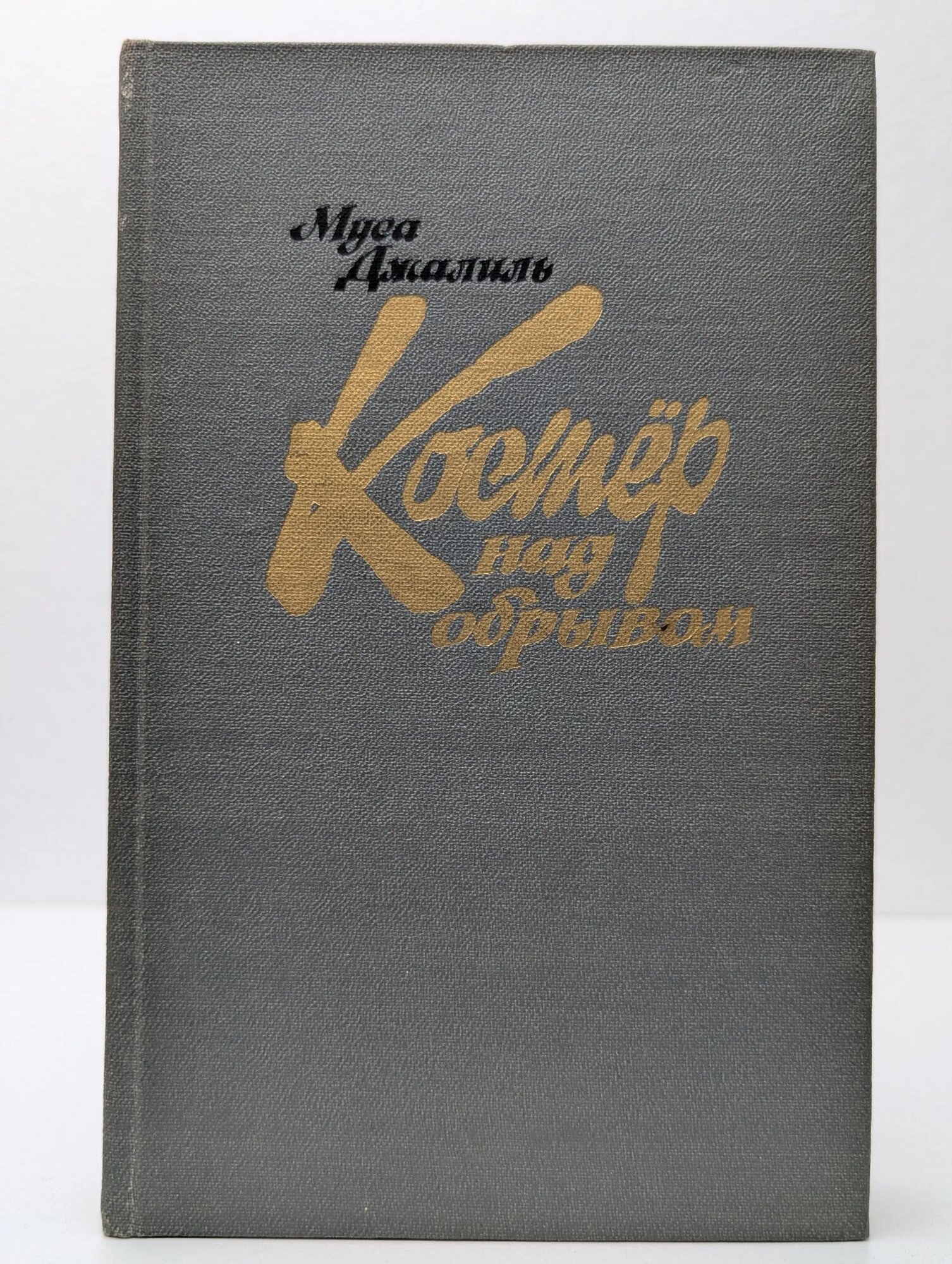 Костер над обрывом Джалиль Муса 1987