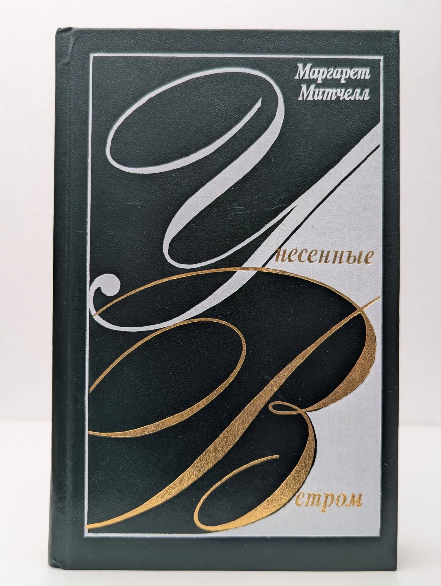 Унесенные ветром. Роман в 2 томах. Том 2 Митчелл Маргарет Маннерлин 1991