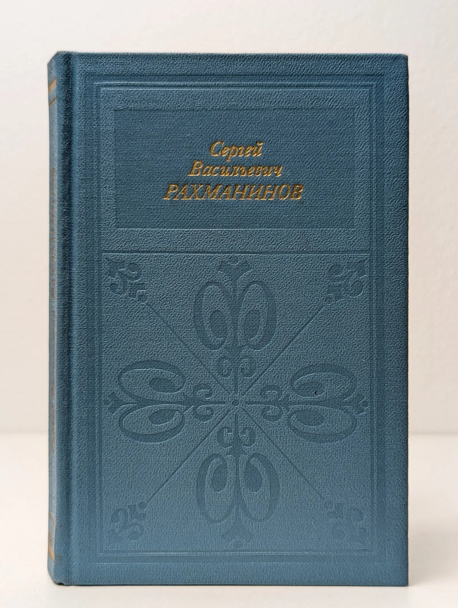Сергей Васильевич Рахманинов Соколова Ольга Ивановна 1987