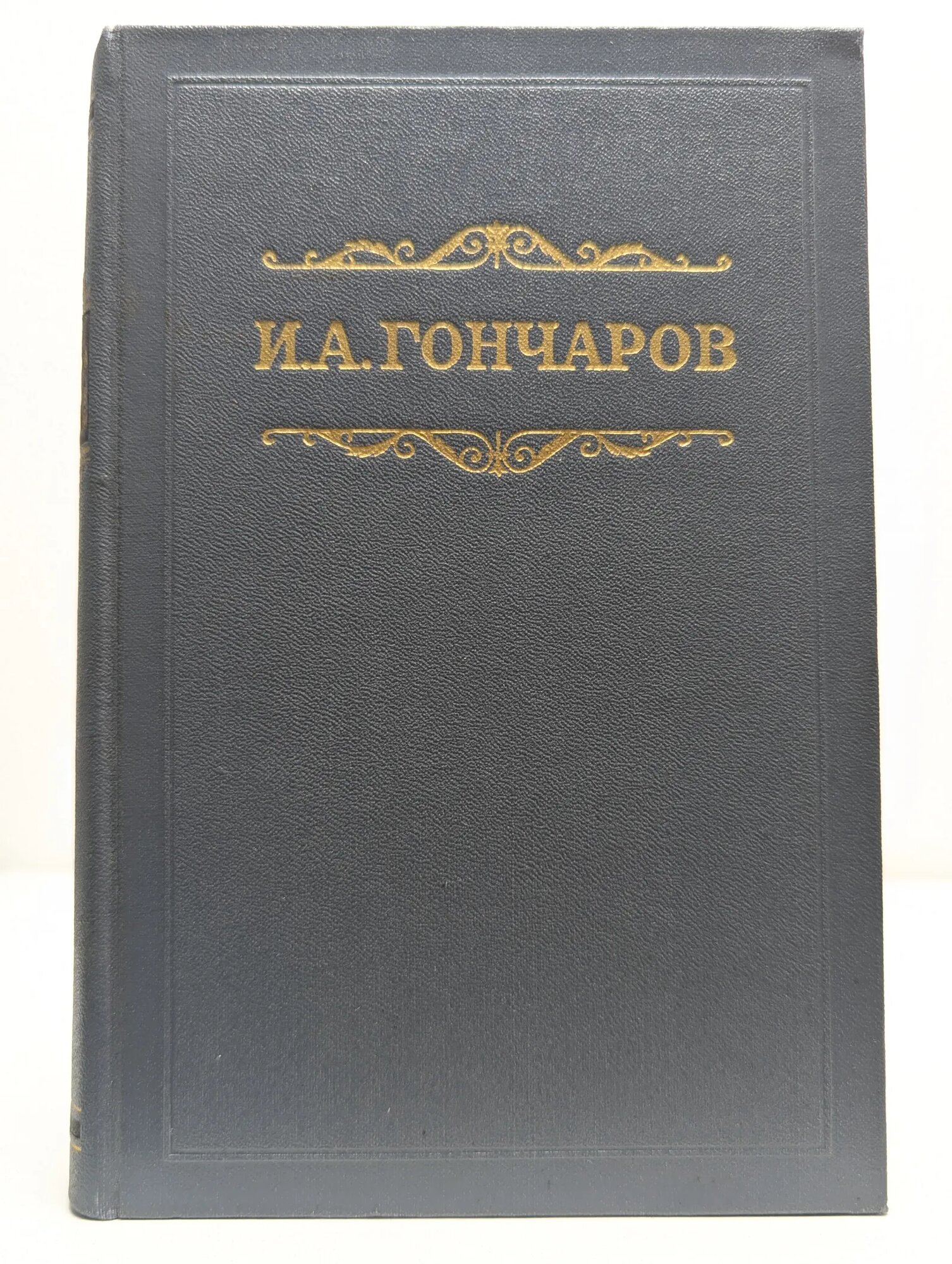 И. А. Гончаров. Собрание сочинений в 8 томах. Том 5 Гончаров Иван Александрович 1953