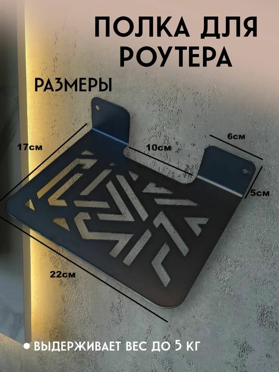 Полка для роутера wifi металлическая черная с перфорацией