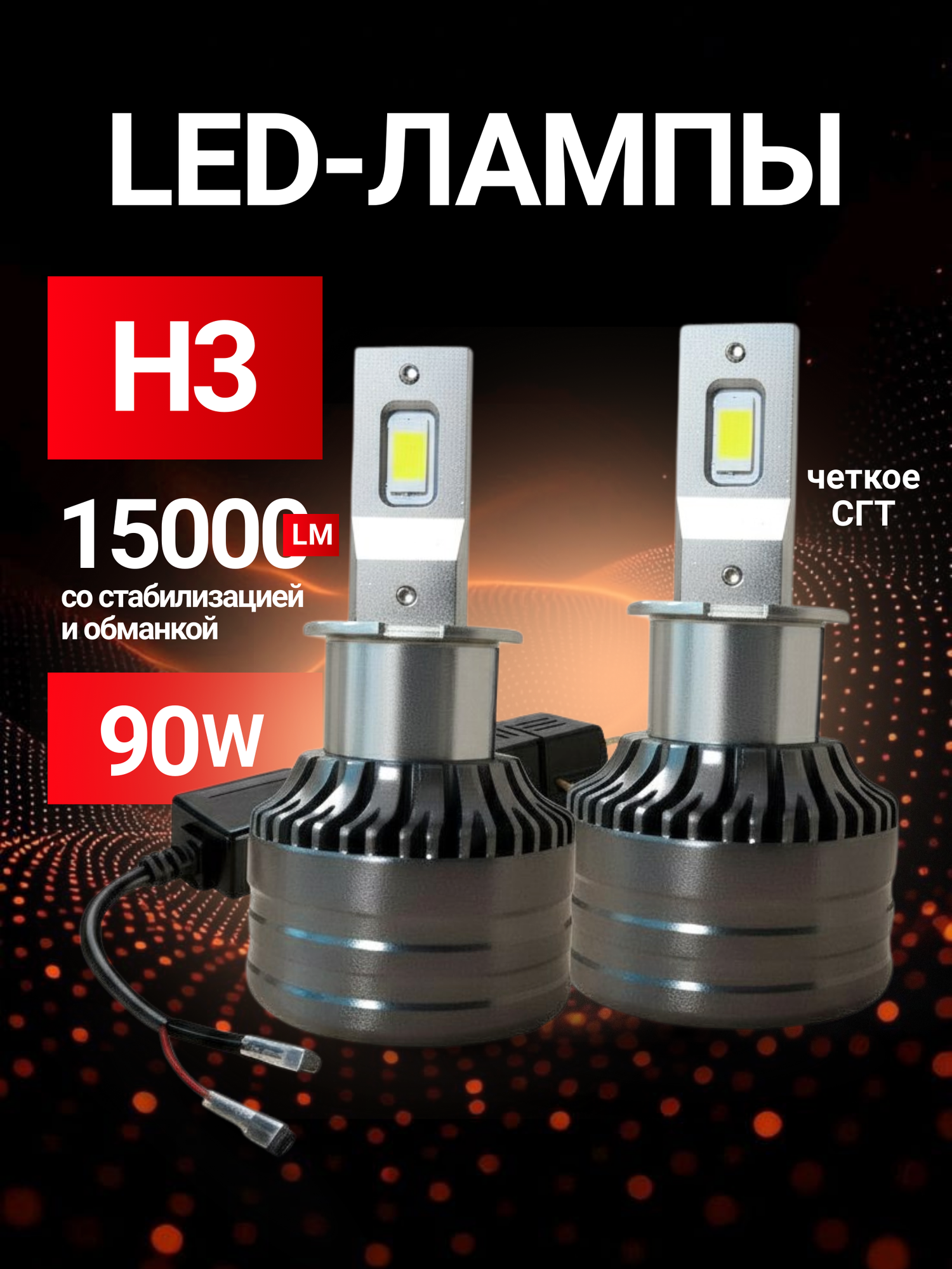 H3 Лампы автомобильные светодиодные LED 180W 15000LM 12/24V с обманкой и стабилизатором напряжения, с активным охлаждением охлаждением