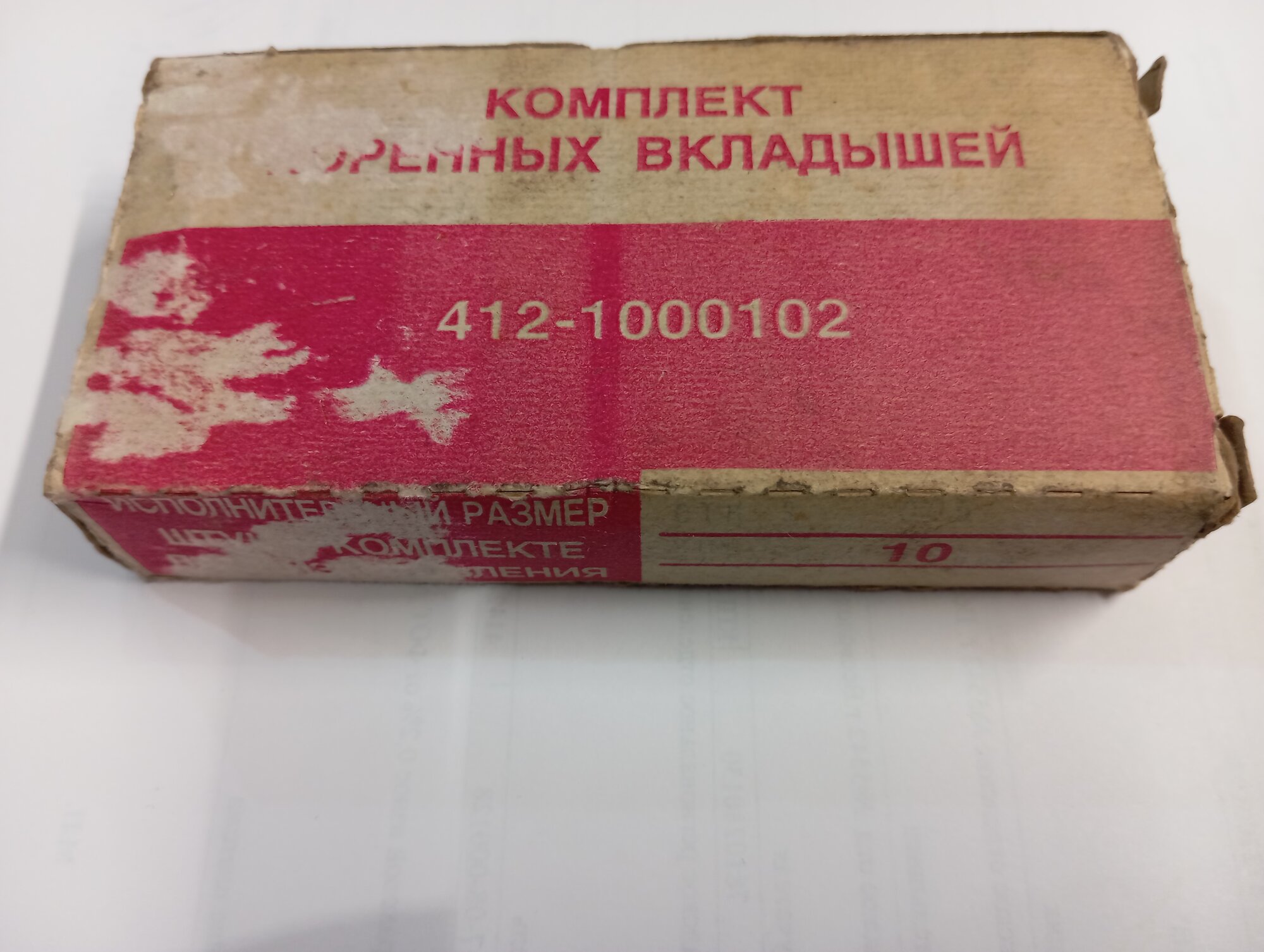 Кт коренных вкладышей 0.05 москвич 412 . ОСТ. 37.001.045-82. ОАО, ЗПС. Тамбов.