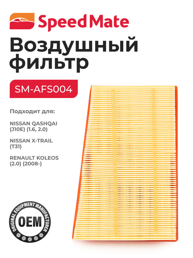 Фильтр Возд. Nissan Qashqai (J10E) (1.6; 2.0), X-Trail (T31)/Renault Koleos (2.0) (2008-)(Speedmate Sm-Afs004)