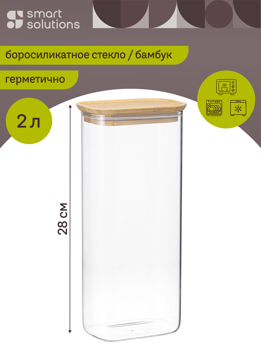 Банка для хранения сыпучих продуктов 2 л стеклянная с крышкой прямоугольная Glass Bamboo Smart Solutions SS0000169