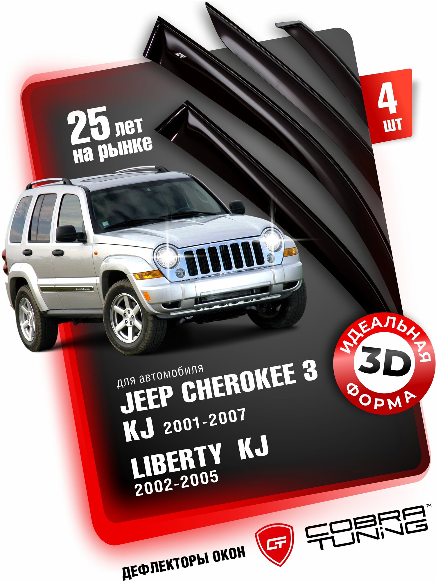 Дефлекторы боковых окон для Jeep Cherokee 3 (Джип Чероки) (KJ) 2001-2007, Liberty (Либерти) (KJ) 2002-2005, ветровики на двери автомобиля, Cobra Tuning
