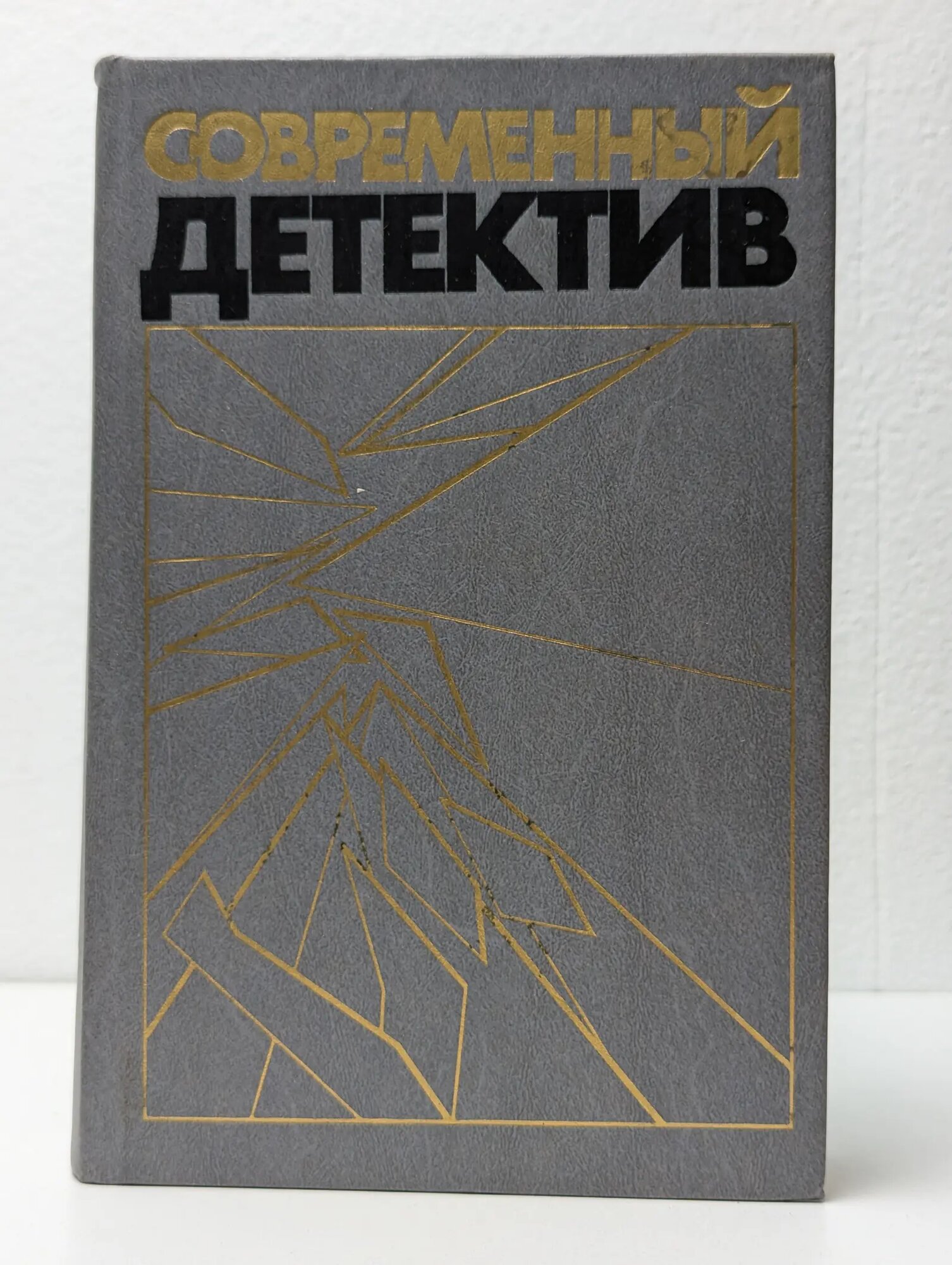 Современный детектив Сборник 1989