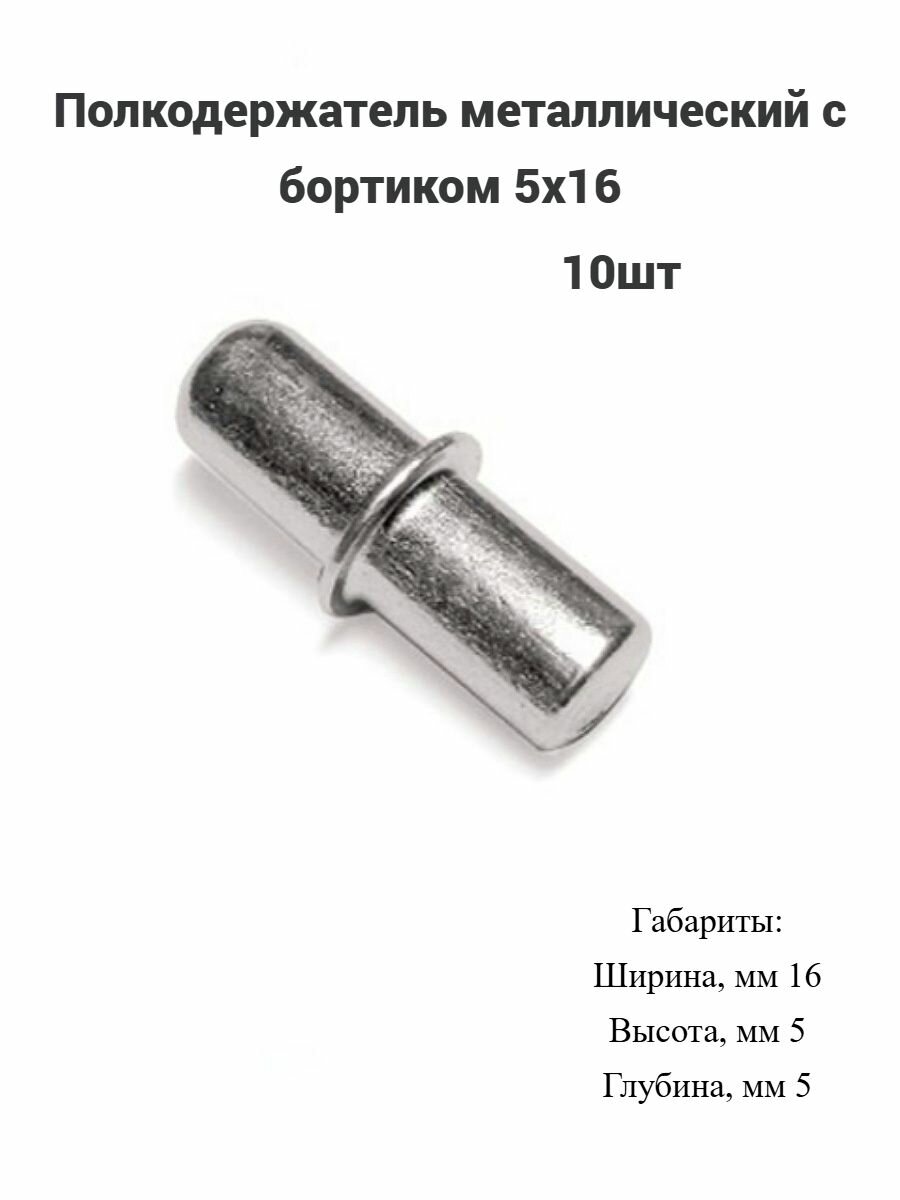 Полкодержатель мебельный с бортиком