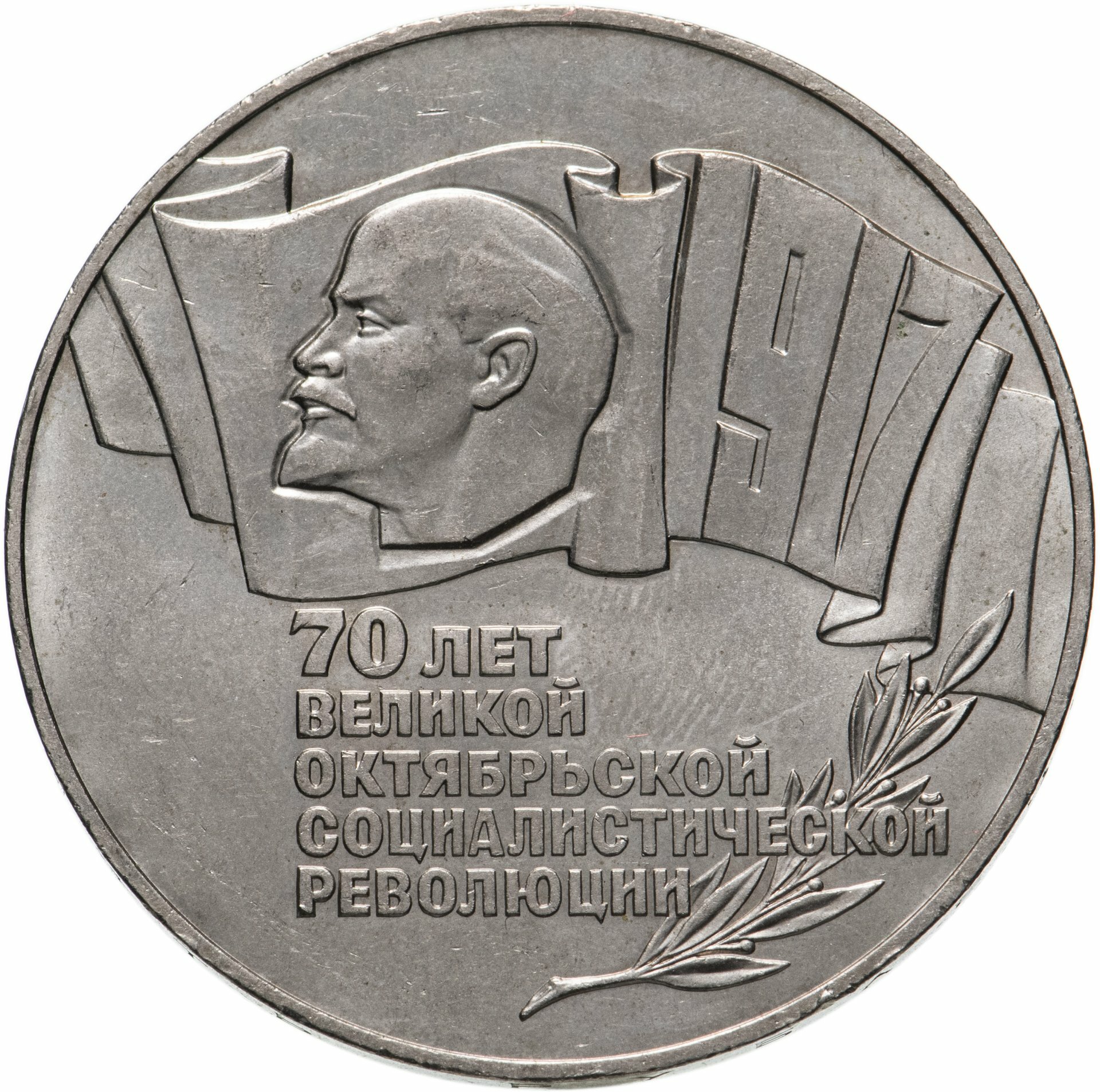 5 рублей 1987 70 лет Великой Октябрьской социалистической революции, Мельхиор медь-никель, в сохранности XF-AU