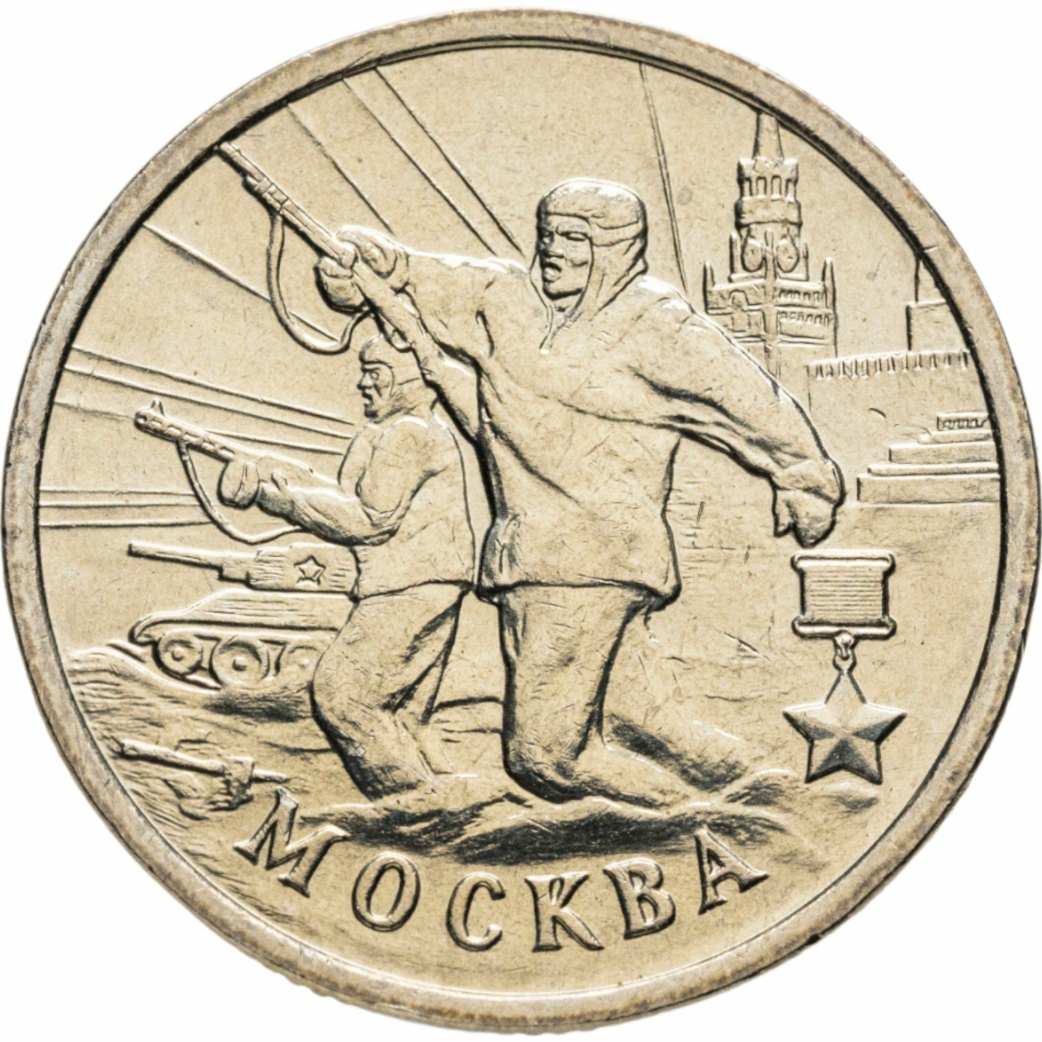 2 рубля 2000 ММД "Москва города-герои", Мельхиор медь-никель, в сохранности UNC