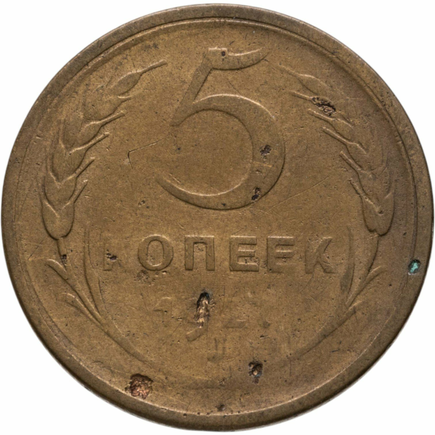 5 копеек 1927, Бронза, в сохранности G-VG