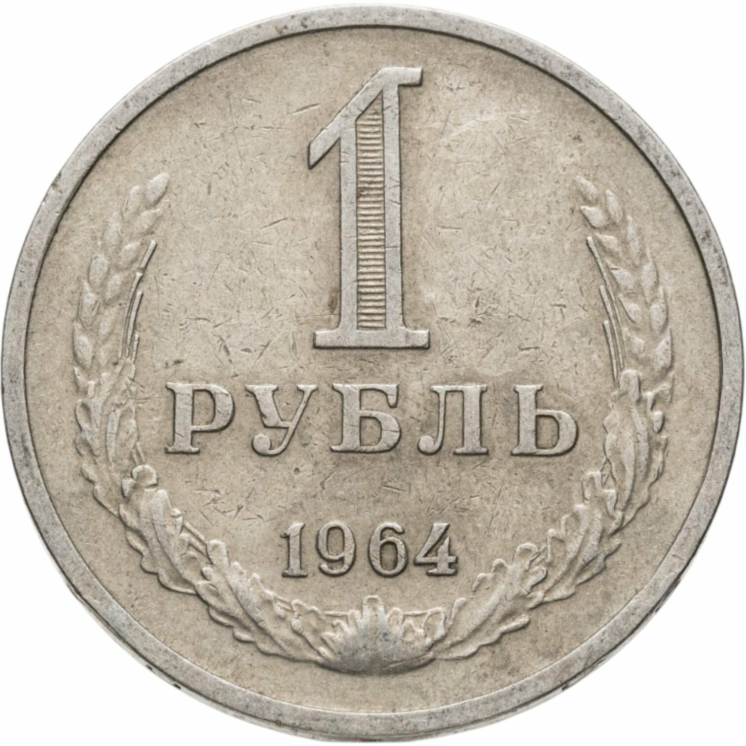 1 рубль 1964, Мельхиор медь-никель, в сохранности XF